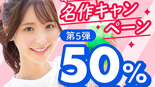 つぼみや葵つかさら人気女優の初々しい姿も見られる名作491タイトルが半額で税込150円から! 「FANZA動画」が「まだまだ人気の名作50％OFF 第5弾」を本日17日(月)から開催 ...