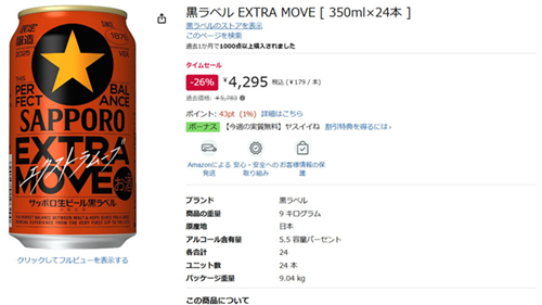 サッポロ生ビール「EXTRA MOVE」が26%OFFで税込4,295円! 「黒ラベル」各種がタイムセールでお得! ～「エクストラモルト」は6 ...