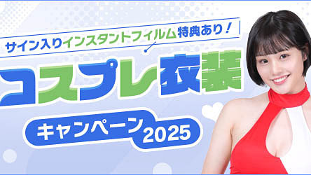 FANZAが「AV女優の衣装出品！コスプレ衣装キャンペーン」を開催中! FANZA通販＆FANZAオンラインくじ＆FANZAオークションが合同で実施中 - ネタとぴ