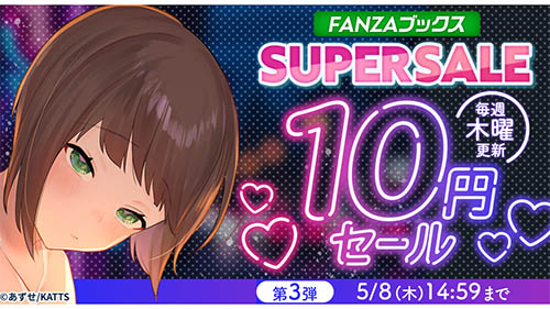 人気作9作品の最大179話が1話税込10円! FANZAブックスで「10円セール」第3弾が本日1日(木)から開催～最大80％OFFスペシャルセール、お得な25％OFFクーポン配布も - ネタとぴ