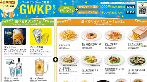 プレモルなどアルコールorドリンクバー＋サイドメニュー1品で税込770円! ＋税込330円でもう1品! デニーズが「GWKP(ゴールデン ...