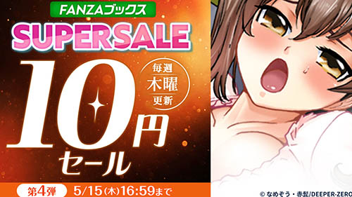人気作6作品の最大53話が1話税込10円! FANZAブックスで「10円セール」第4弾が本日8日(木)から開催～最大80％OFFスペシャルセール、お得な25％OFFクーポン配布も - ネタとぴ