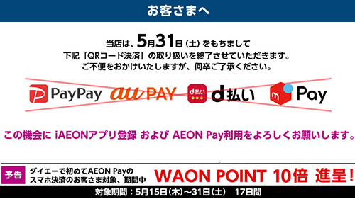 ダイエーが「PayPay」「au PAY」「d払い」「メルペイ」の取り扱いを5月末で終了 「AEON Payの利用をよろしくお願いします」と呼びかけ - ネタとぴ