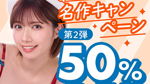 篠田ゆうや、花柳杏奈出演作など名作499タイトルが半額! 「FANZA動画」が「名作キャンペーン50％OFF」を開催～キャンペーンガールは石原希望 - ネタとぴ