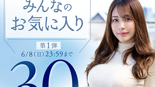 みんなのお気に入りVR22作品を含む334タイトルが30％OFFで税込140円から! 「FANZA動画」が「みんなのお気に入り30％OFFキャンペーン 第1弾」を開催中～キャンペーンガールは ...