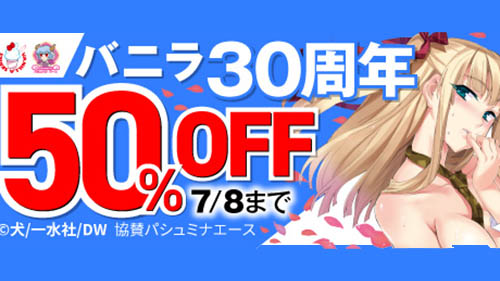 対象282作品が半額! 「FANZA動画」が「バニラ30周年50％OFF」を開催中 - ネタとぴ