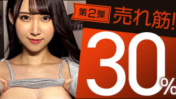 FANZAユーザーが選んだ333タイトルが30%OFFで税込140円から! 「FANZA動画」が「売れ筋！素人30％OFF第2弾」を開催中 - ネタとぴ
