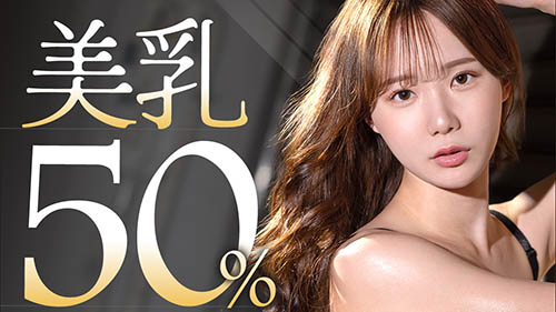 VR作品28タイトルを含む650作品が最大50％OFF! 「FANZA動画」が「美乳50％OFFキャンペーン第2弾」を開催中～キャンペーンガールはmiru - ネタとぴ