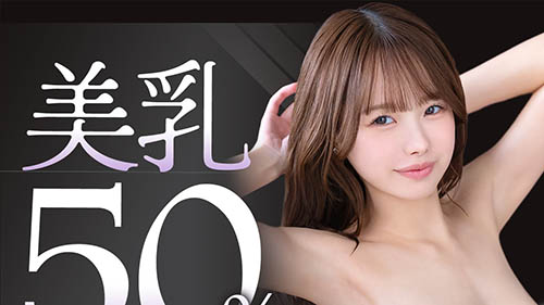 VR作品35タイトルを含む650作品が最大50％OFF! 「FANZA動画」が「美乳50％OFFキャンペーン」最終回を開催～キャンペーンガールは松本いちか - ネタとぴ