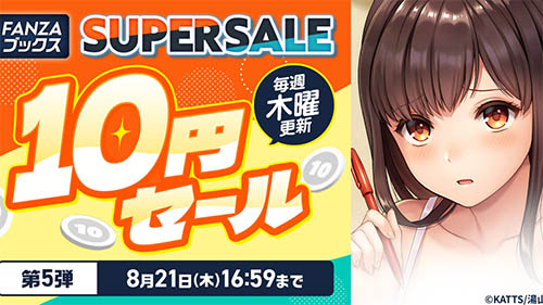 人気作9作品の最大231話が1話税込10円! FANZAブックスで「10円セール」第5弾が本日14日(木)から開催～「10円クエスト」報酬の3シリーズ全話も10円に! 最大80％OFF ...