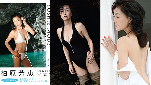 伝説のアイドル・柏原芳恵(59)が8年前に発売した最後の写真集をデビュー45周年記念でデジタル復刊! DIGITAL写真集「YOSHIE MODE」が発売～初公開カットと「芳恵ちゃんオリジナル ...