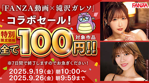 「FANZA動画 10円セール」が本日6日(金)から開催! 第一弾は10作品が3日間、各税込10円で全部買っても税込100円～クエスト達成で最大40作品が全て10円になるチャンスも! - ネタとぴ