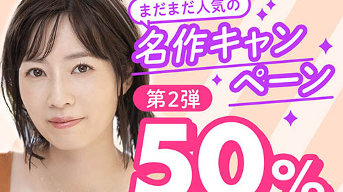 名作500タイトルが半額! 「FANZA動画」が「名作キャンペーン50％OFF」第2弾を本日29日(月)から開催～キャンペーンガールは奥田咲 - ネタとぴ