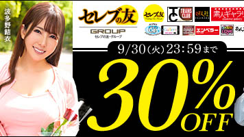 7,025タイトルが30%OFF! 「FANZA動画」が「セレブの友・グループ30％OFF」を開催中～キャンペーンガールは波多野結衣、森沢かな - ネタとぴ