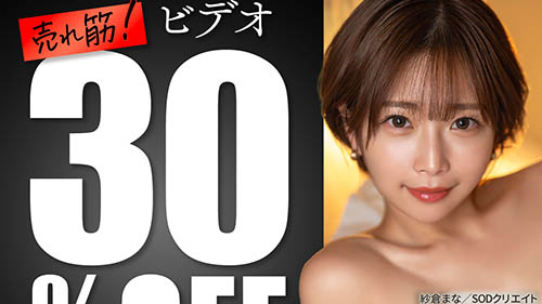 VR作品68タイトルを含む売れ筋ビデオ334タイトルが30%OFFで税込141円から! 「FANZA動画」が「売れ筋！ビデオ30％OFF 第1 ...