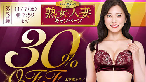 「FANZA動画」が「熟女・人妻キャンペーン2025 人気動画作品30％OFF 第5弾」を明日7日(金)朝9:59まで開催中! キャンペーンガールは木下凛々子～エントリー＆対象作品を3点以上 ...