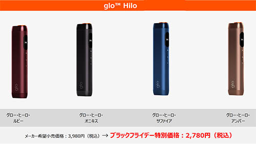 最新プレミアム加熱式たばこデバイス「glo Hilo」「glo Hyper Pro」がAmazon、楽天のブラックフライデーで特別価格! 各 ...